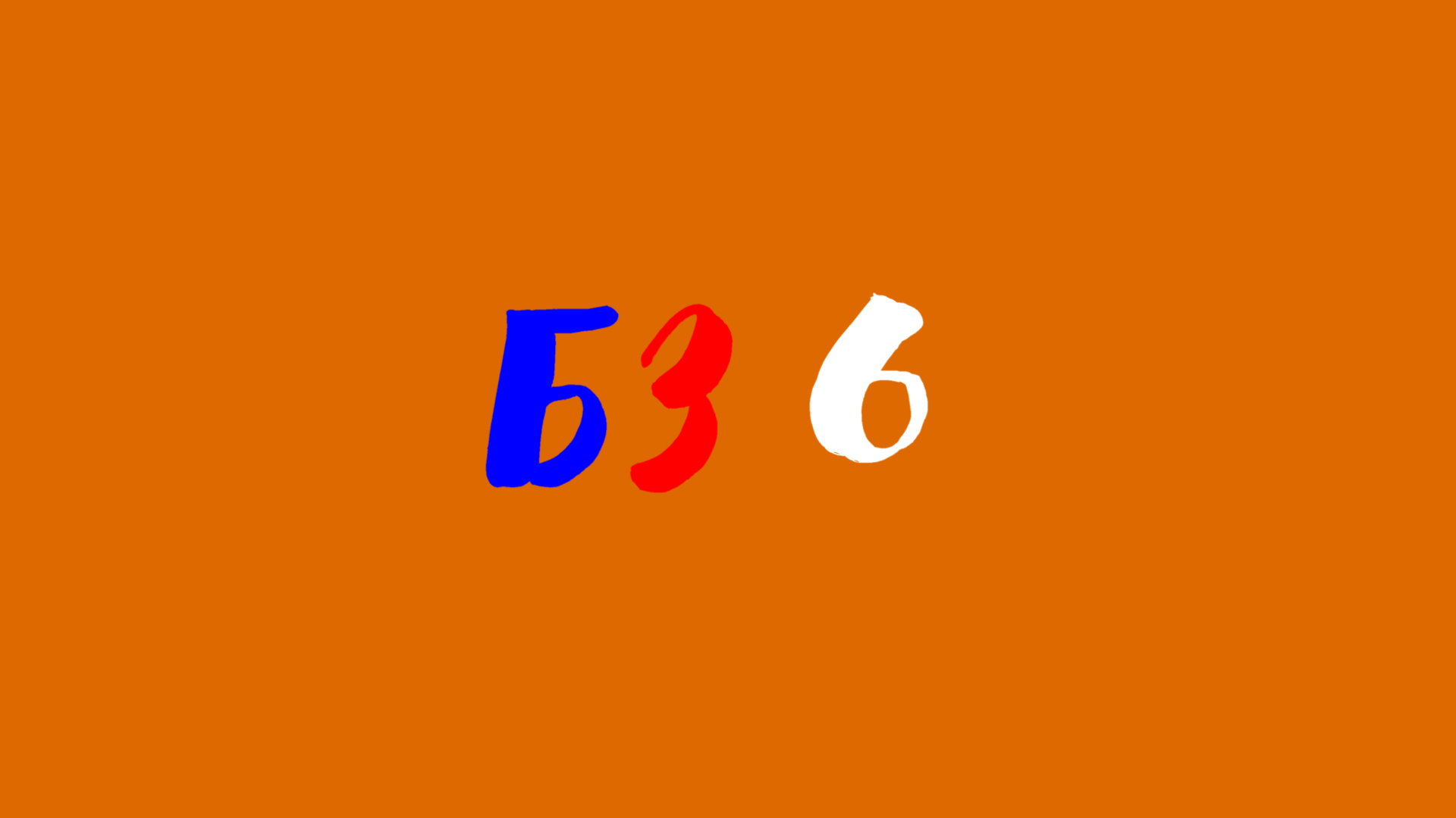 БЗ-6