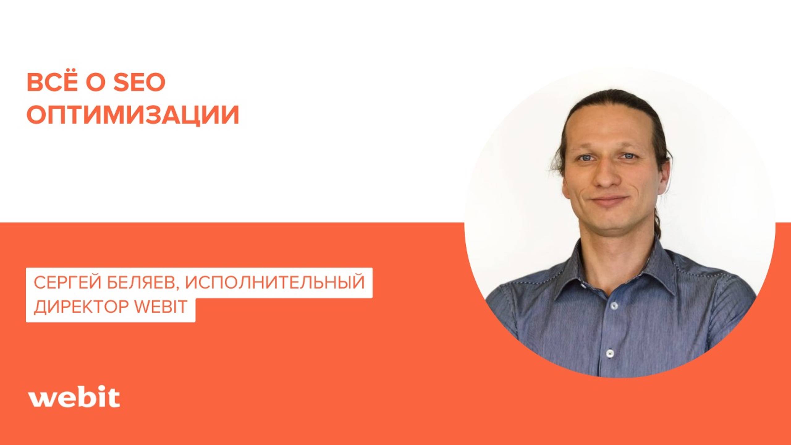 Всё о SEO-оптимизации | Сергей Беляев