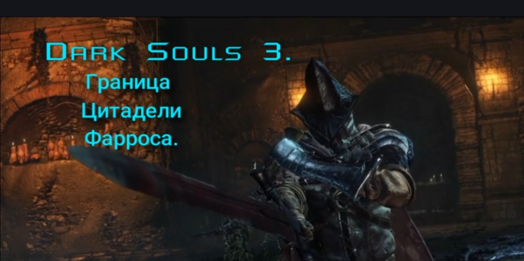 Dark Souls 3 . Граница Цитадели Фаррона.
