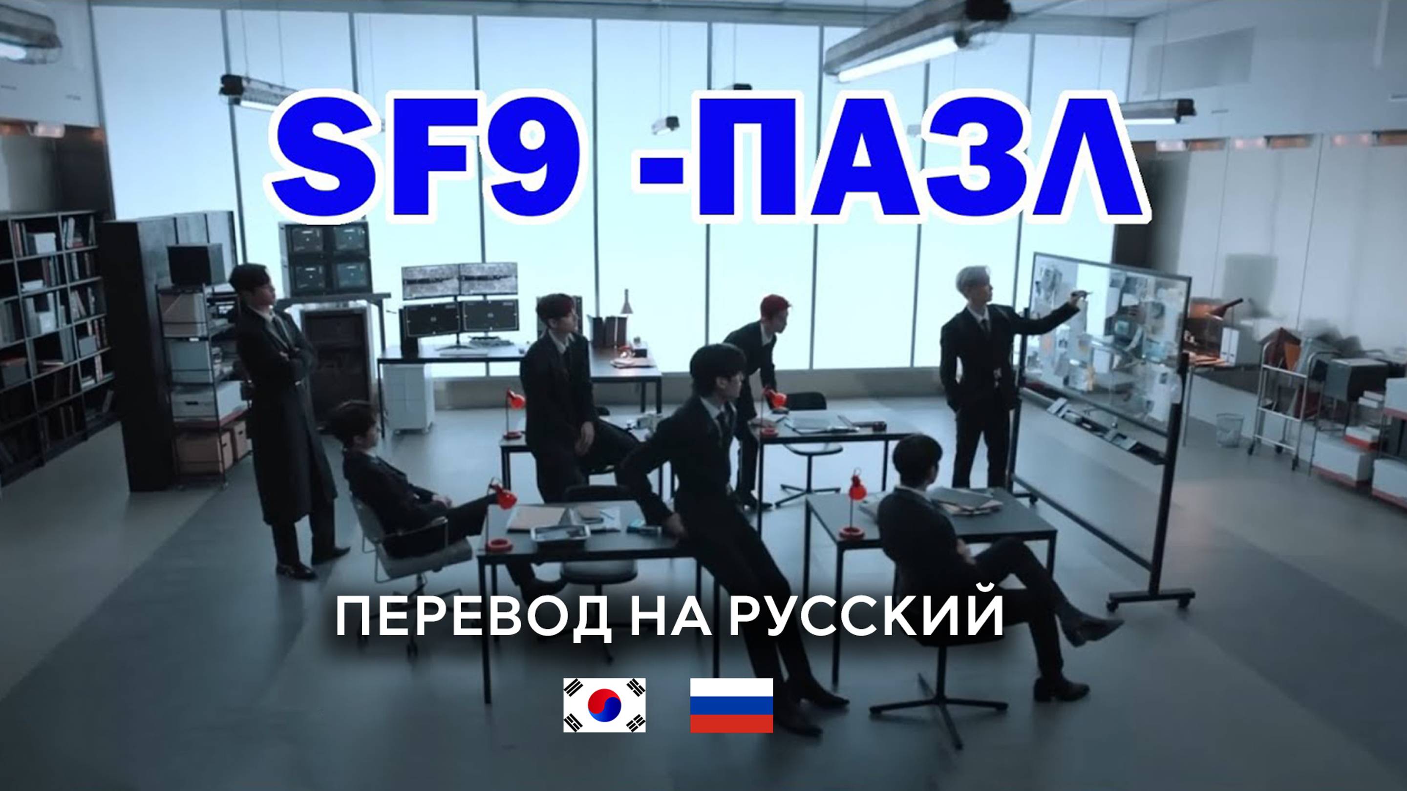 SF9 - PUZZLE  (RUS SUB) Перевод на русский