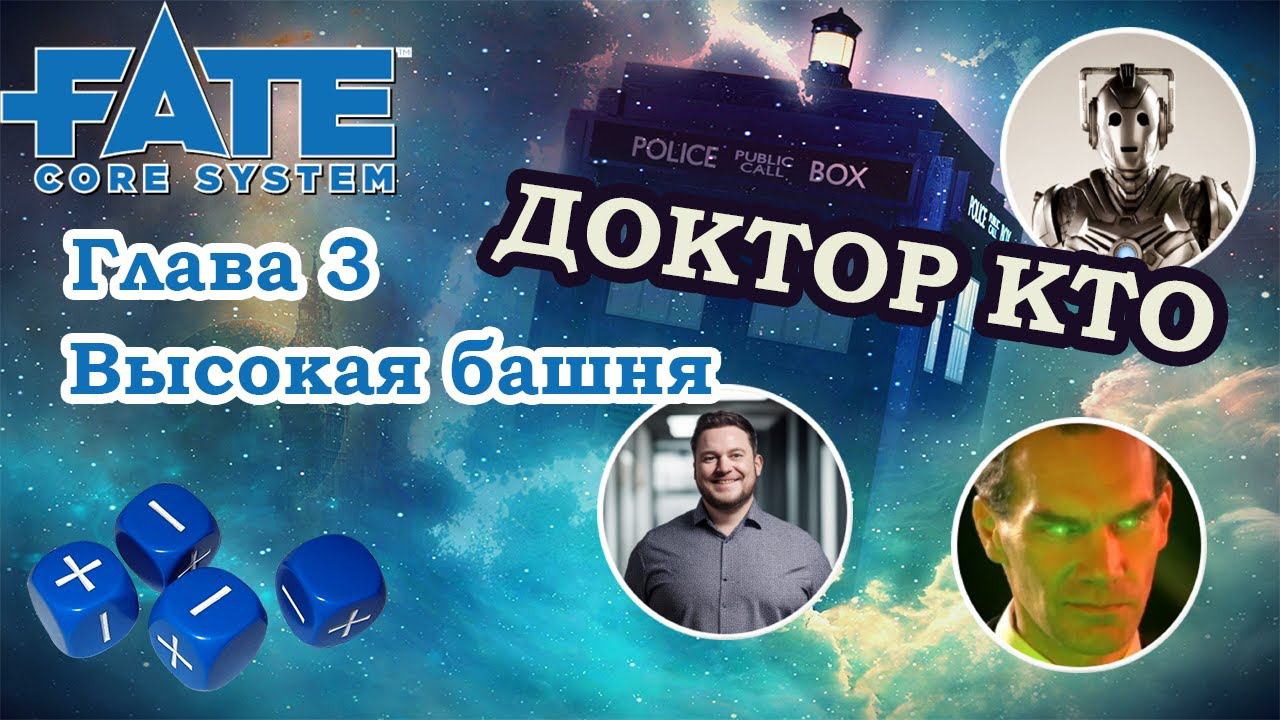 Доктор Кто | Глава 3: Высокая башня | Настольная ролевая игра (НРИ) | Fate Core