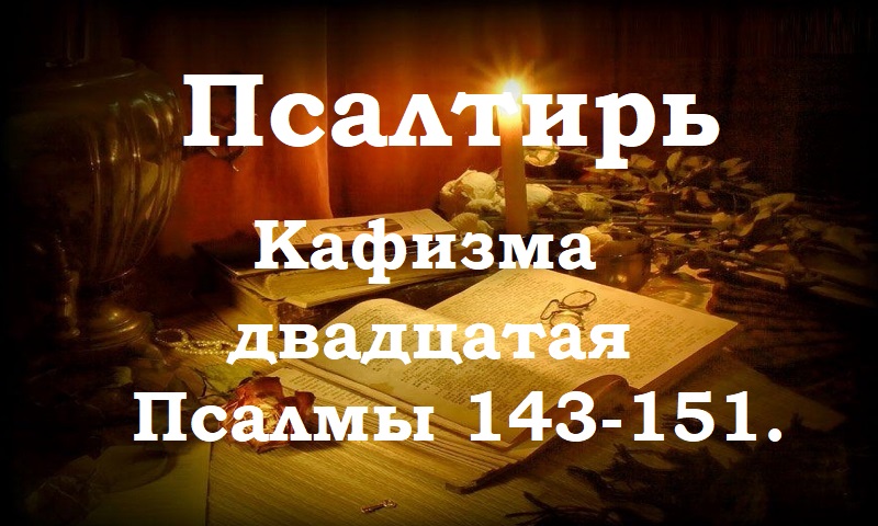 Псалтирь святого пророка и царя Давида в переводе Бируковых. Кафизма двадцатая. Псалмы 143 - 151.
