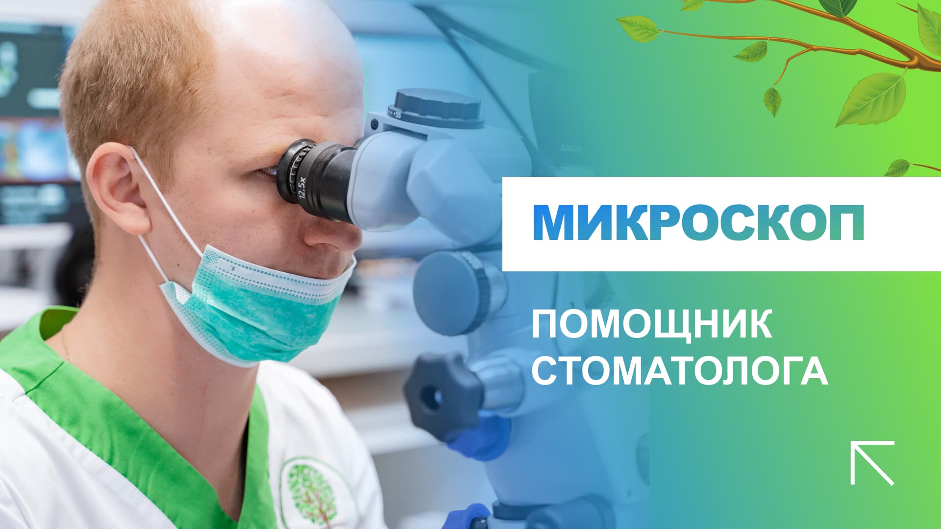 _?_ Стоматологический микроскоп. Лечение зубов под микроскопом