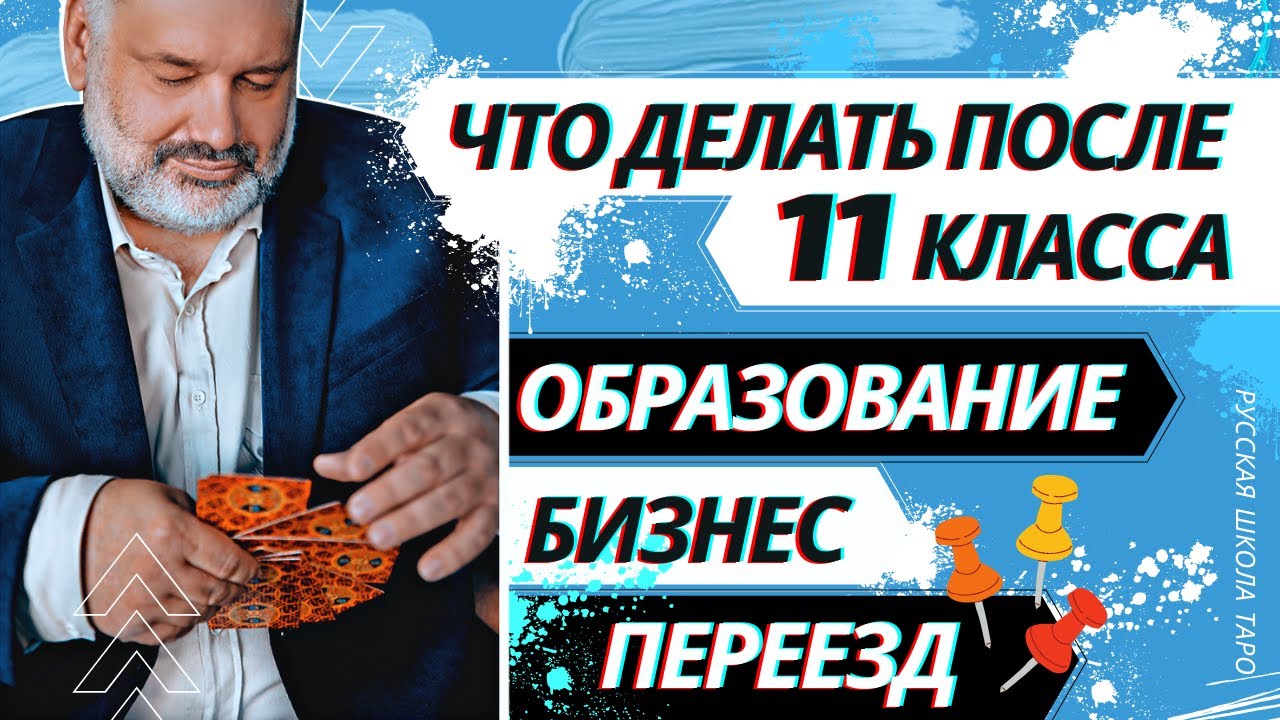 ? ПРИЁМНАЯ ТАРОЛОГА | ВЫБОР ПУТИ ПОСЛЕ ШКОЛЫ???♂️