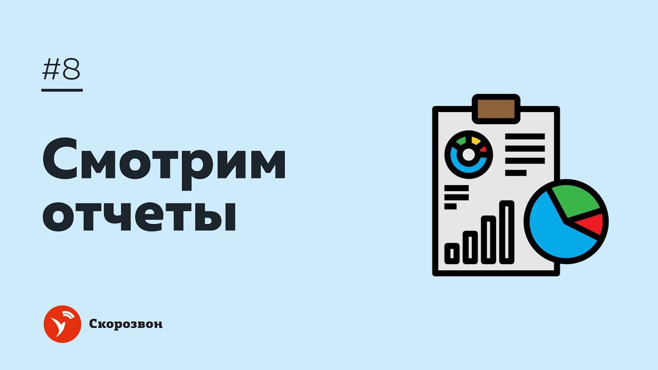 #8 Смотрим отчеты | Настройка Скорозвона | Обзвон контактов и обработка входящих заявок