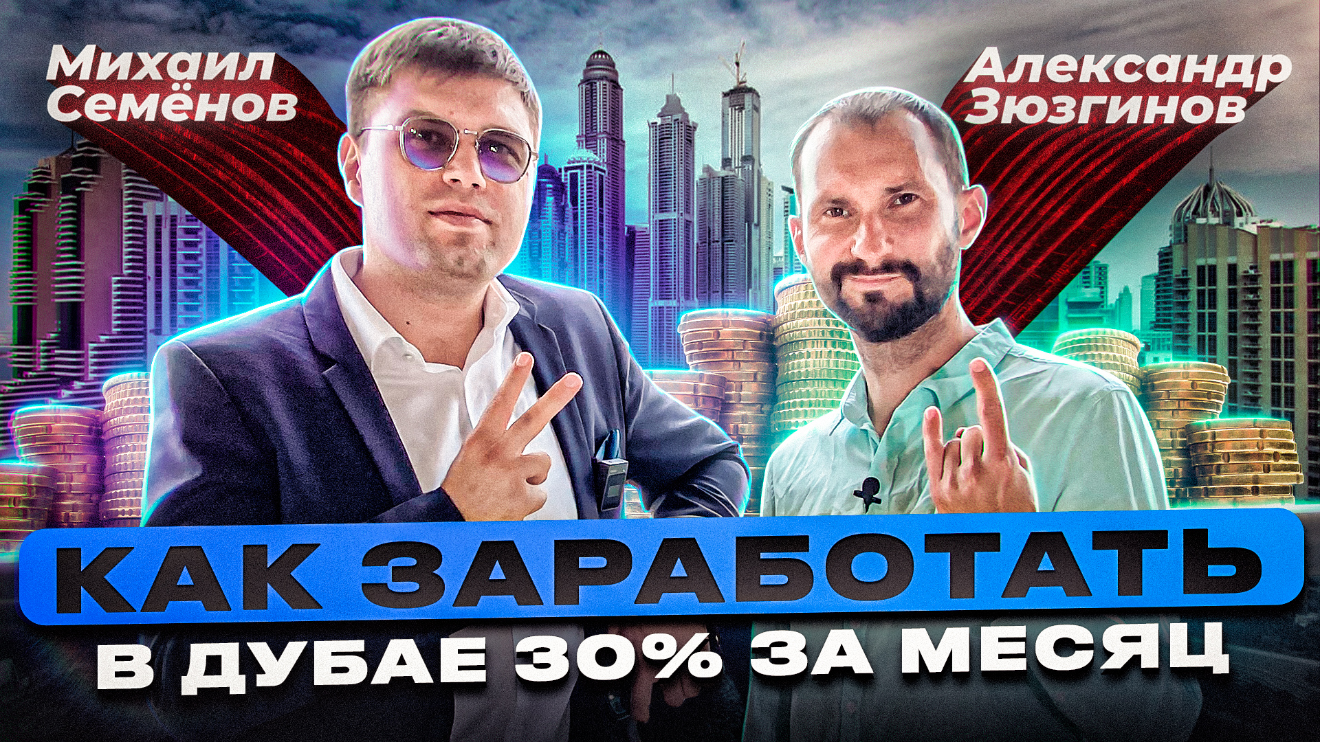 Как заработать в Дубае 30% за месяц