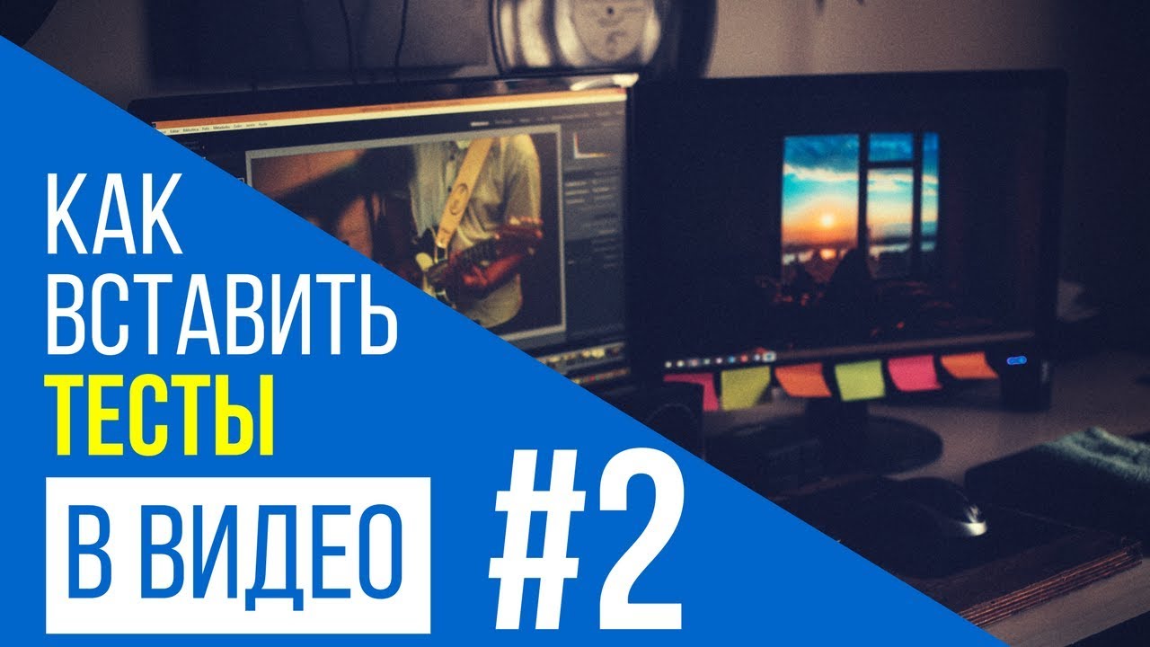 Как создать интерактивное видео (тесты в видео). H5P interactive video