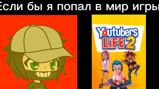 Если б я попал в мир игры.
