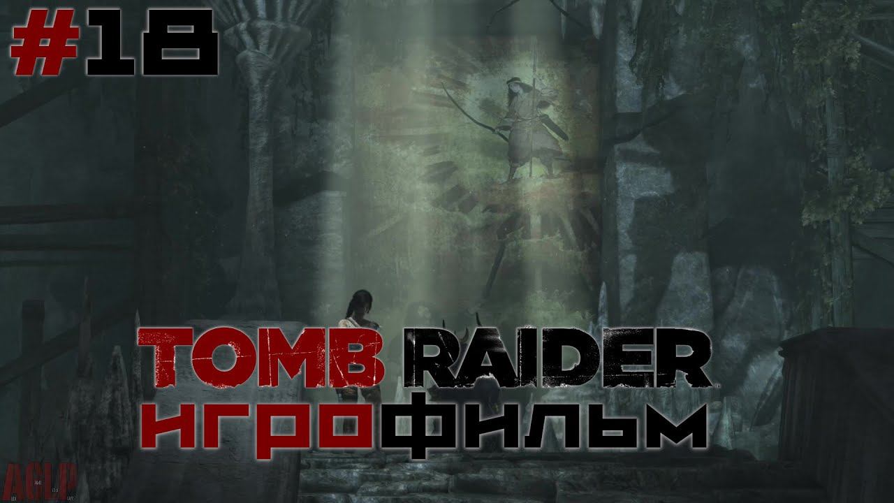 Tomb Raider [ БЕЗ КОММЕНТАРИЕВ ] #18