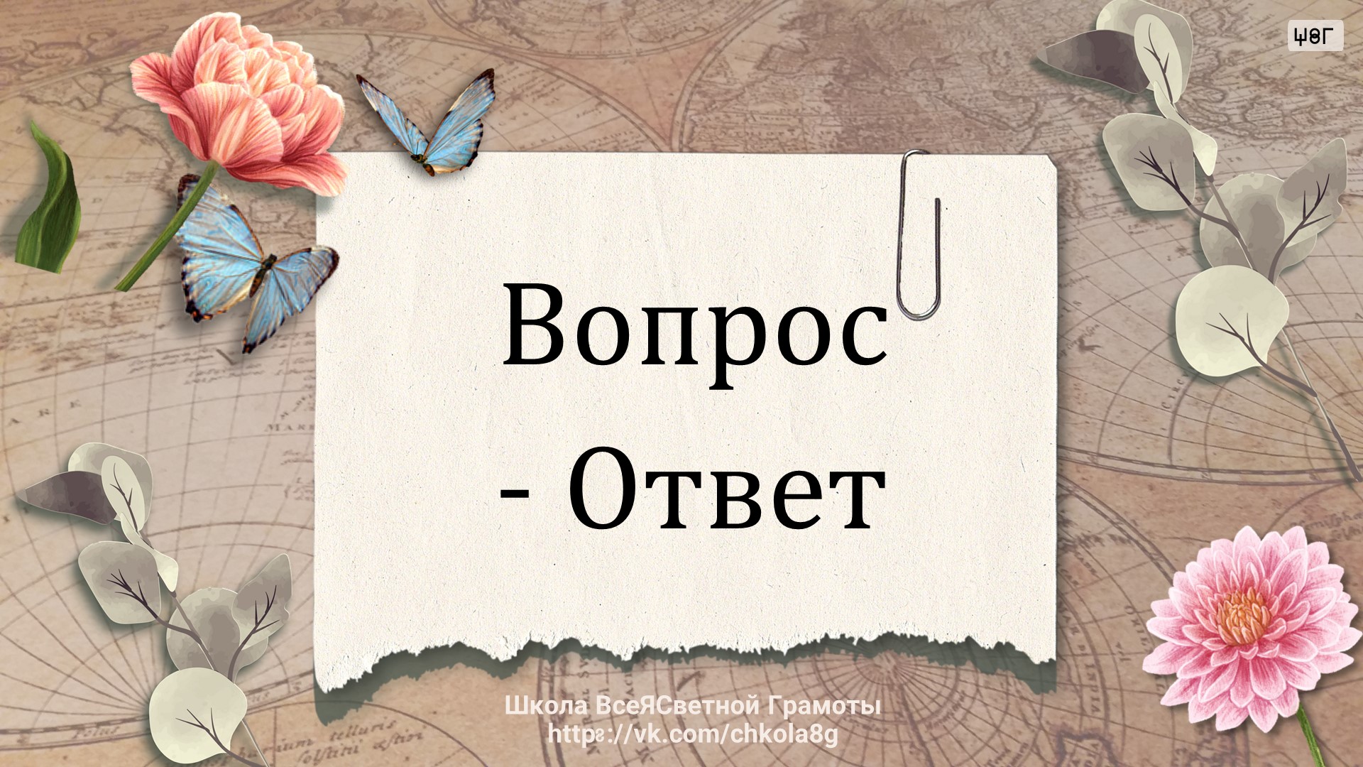 Вопрос-Ответ