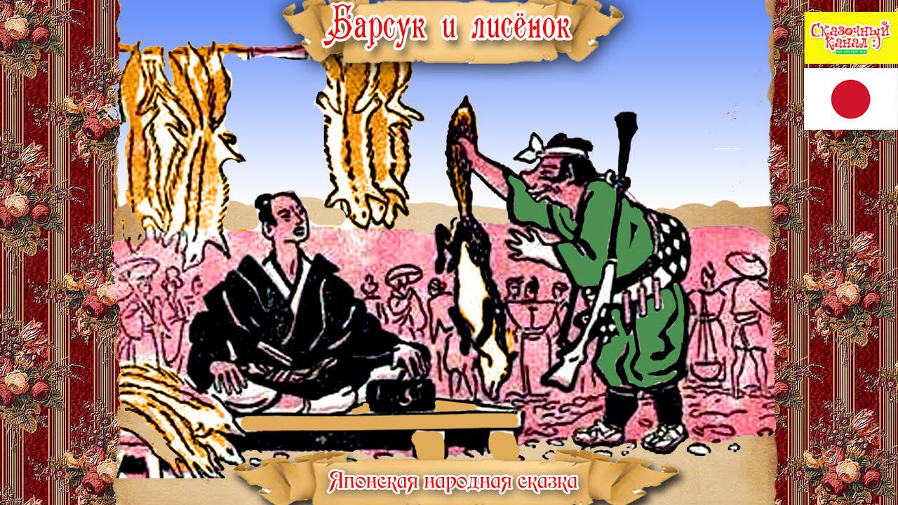 Барсук и Лисёнок. Японская аудиосказка для детей. audio fairy for children.