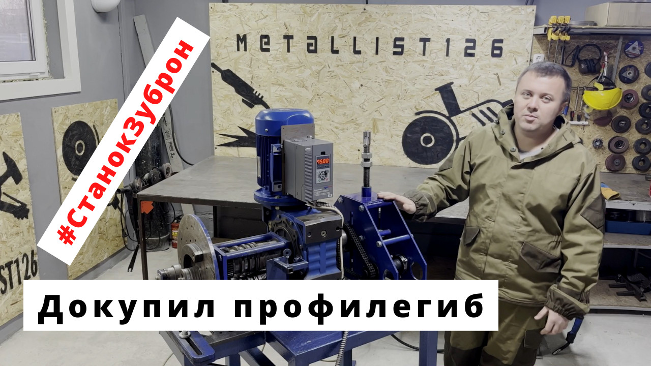 Станок "Зуброн" с трубогибом в мастерской Владимира Кубасова