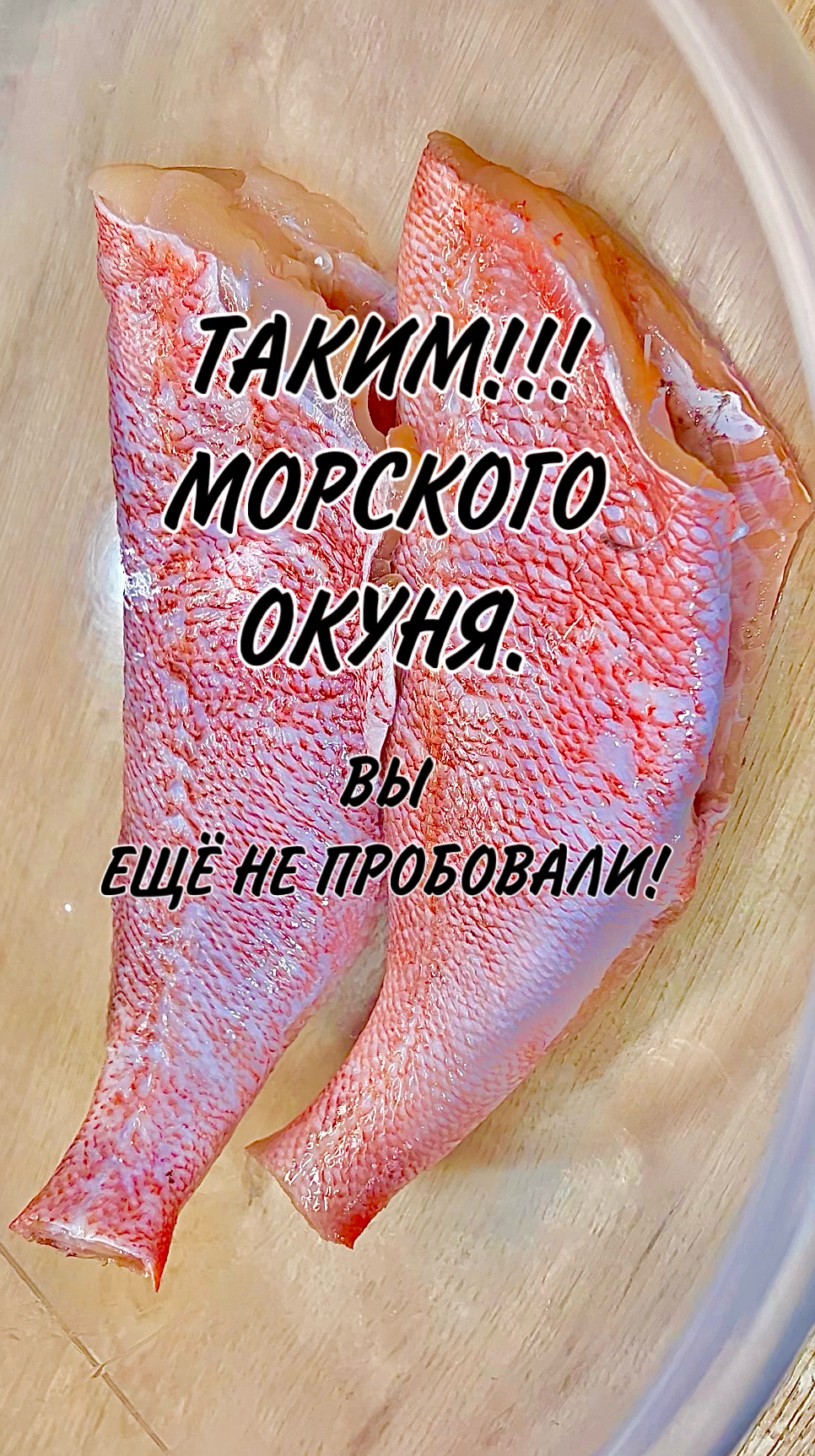 ТАКОГО!!!  МОРСКОГО ОКУНЯ ВЫ ЕЩЁ НЕ ПРОБОВАЛИ!