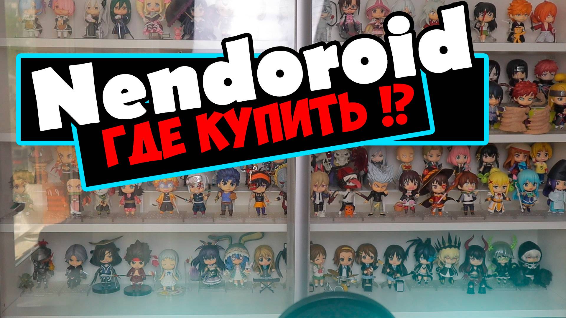 Где я покупаю фигурки!? ➤ Где не стоит покупать фигурки!?