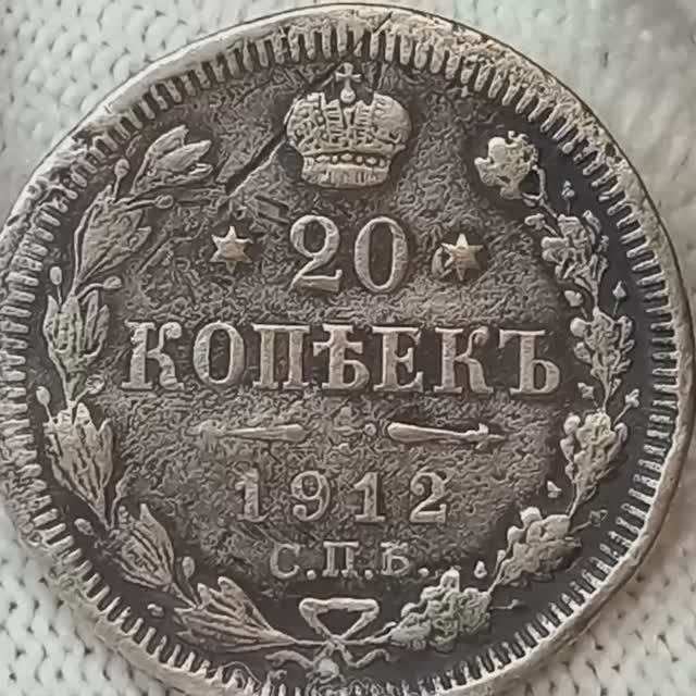 20 копеек 1912 года. Николай 2.