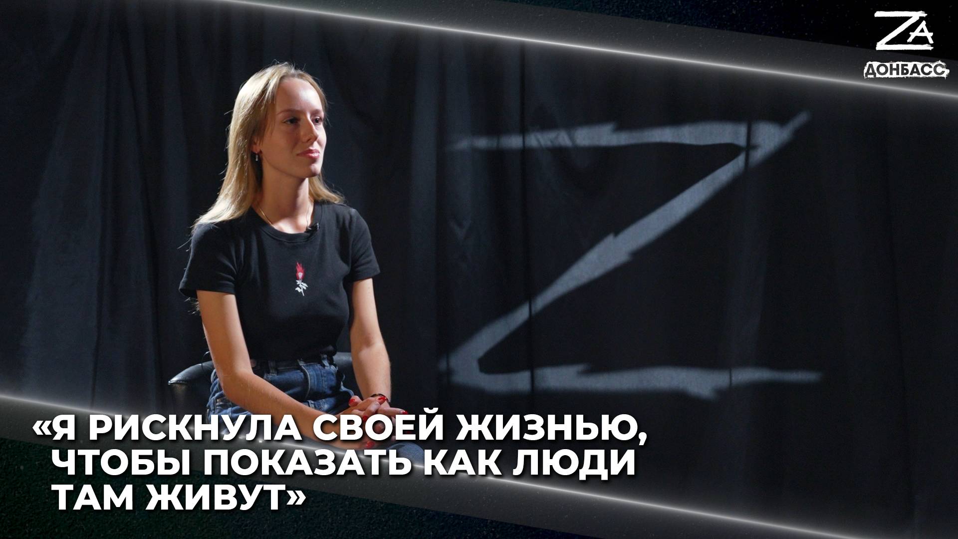 «Я могу пройтись по этой дорожке и потерять ногу»: Алина Майер о съемках в прифронтовых районах