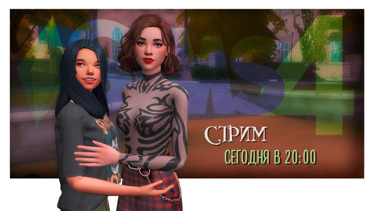 #13 SimS4  ТАЙНОЕ ОБЩЕСТВО? Пожелайте удачи)
