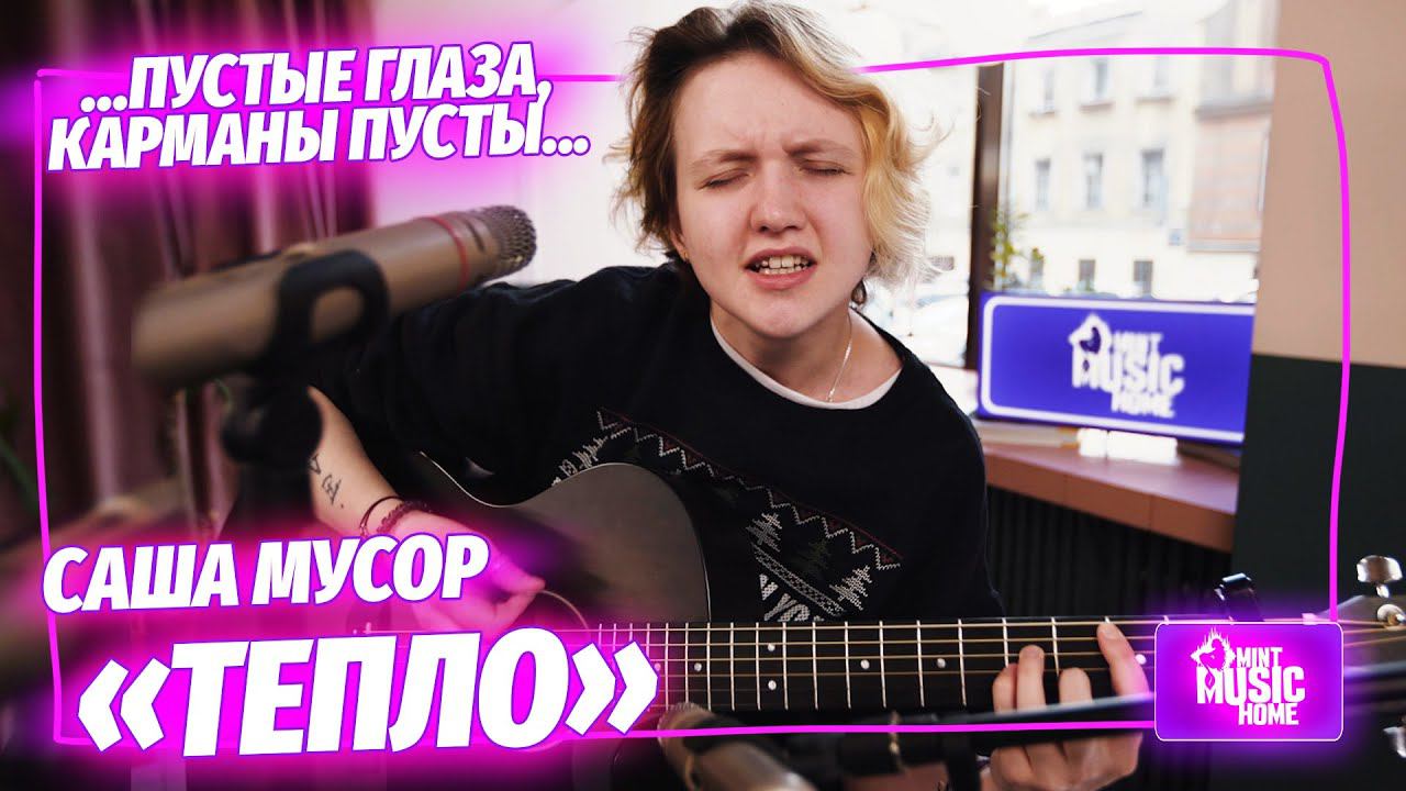 Саша Мусор  «Тепло»  | музыка LIVE на канале Mint Music Home