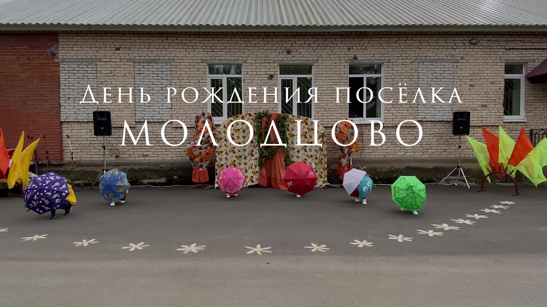 18.09.2021_Посёлку Молодцово 47!