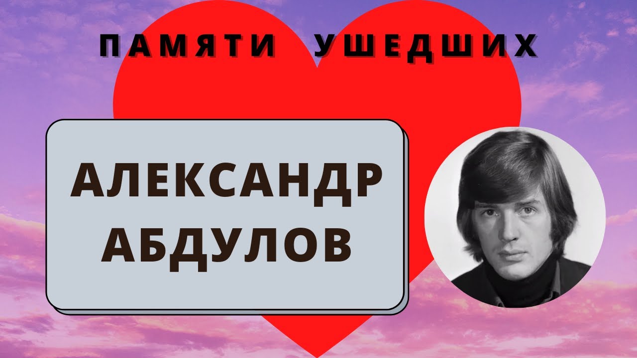 Александр Абдулов.