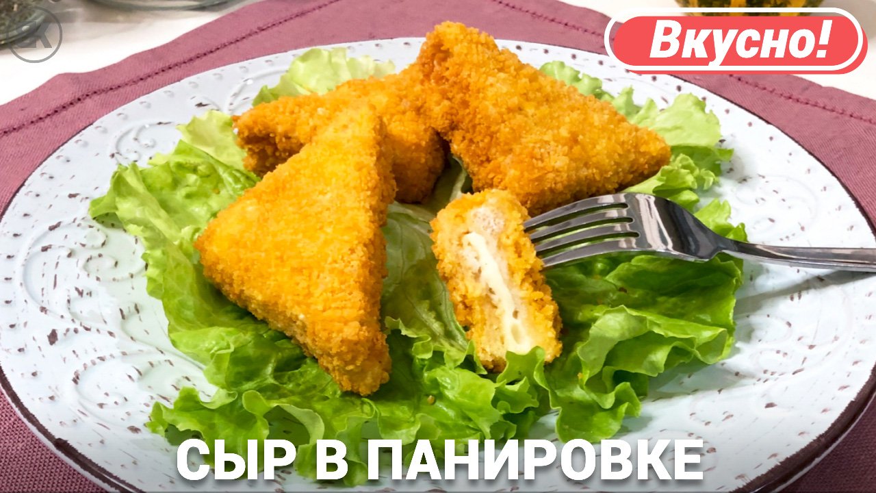 Сыр Моцарелла в панировке жареный во фритюре | Быстрый рецепт