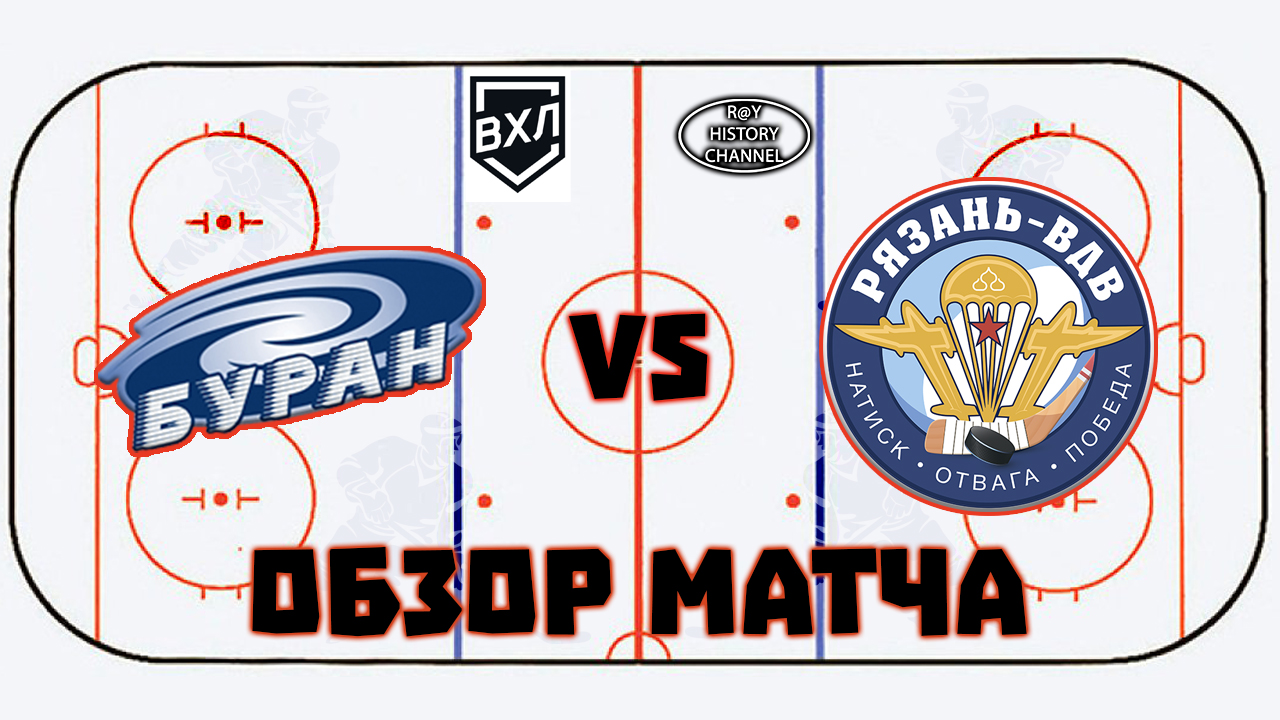 Буран (Воронеж) - Рязань-ВДВ (Рязань) | ОБЗОР МАТЧА