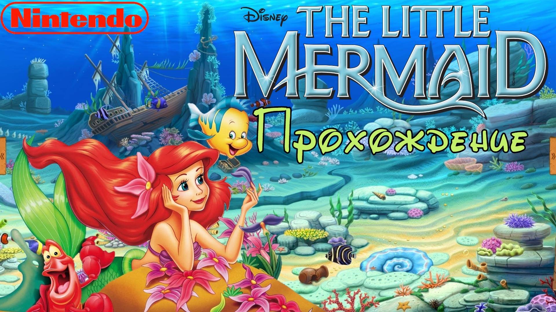 Русалочка, The little mermaid, полное прохождение, Денди, NES. Full HD