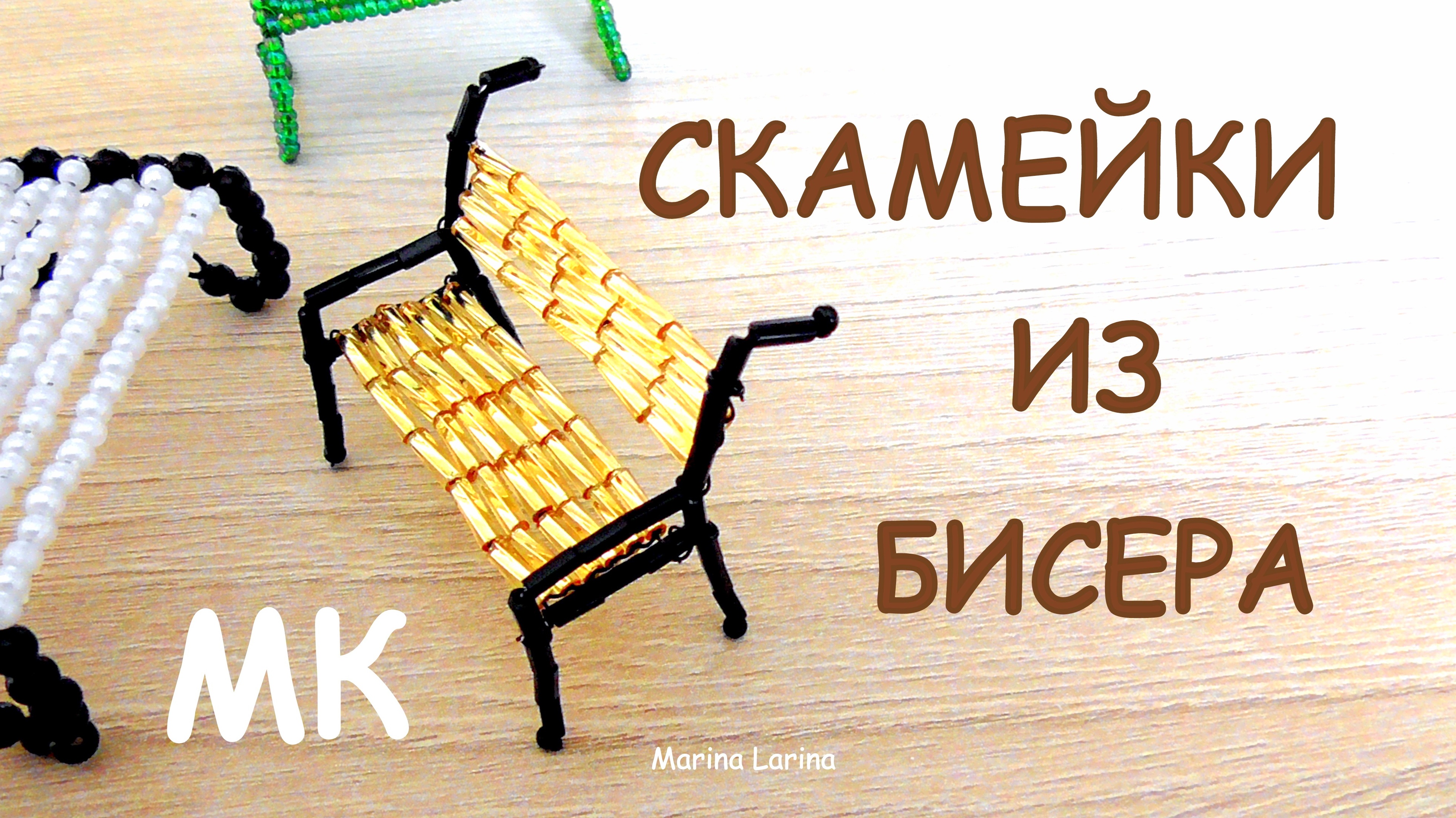 Скамейки из бисера своими руками. Мастер-класс. Бисероплетение