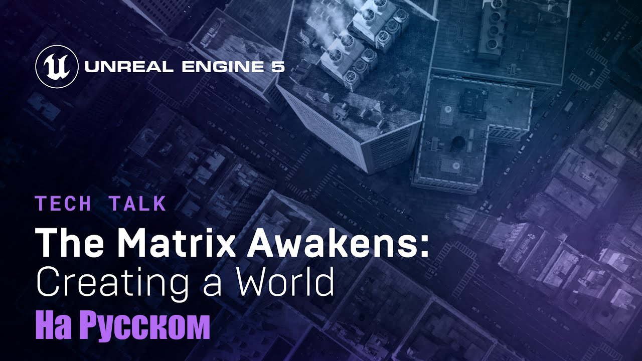 The Matrix Awakens - Создание мира Технический доклад