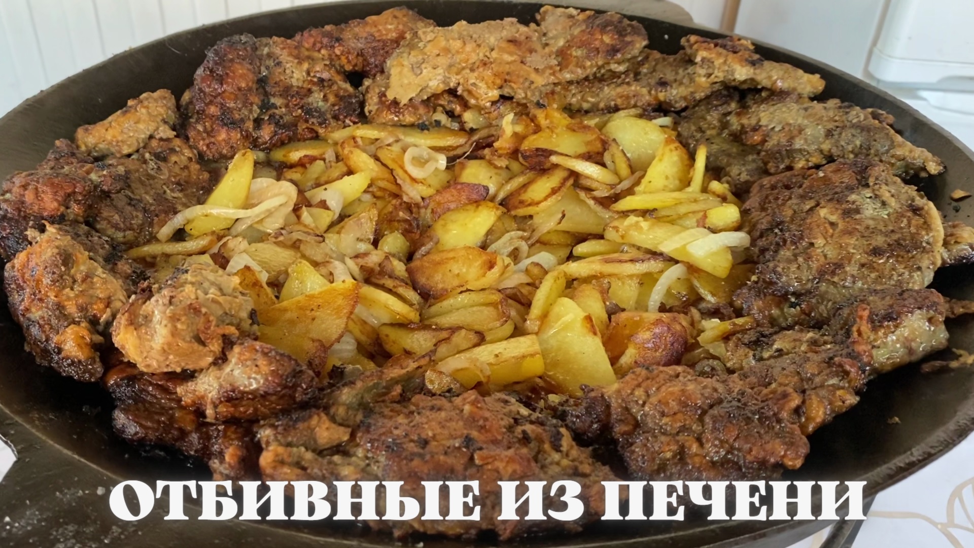 ОТБИВНЫЕ ИЗ ПЕЧЕНИ НА СКОВОРОДЕ САДЖ ( С КАРТОШЕЧКОЙ )