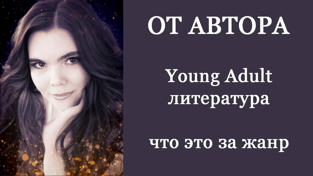 Краткое представление о Young Adult - литературе