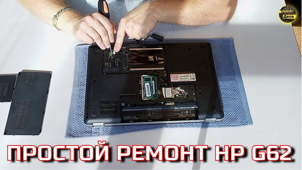 Ноутбук HP G62 (Hewlett-Packard) ремонт - не включается.