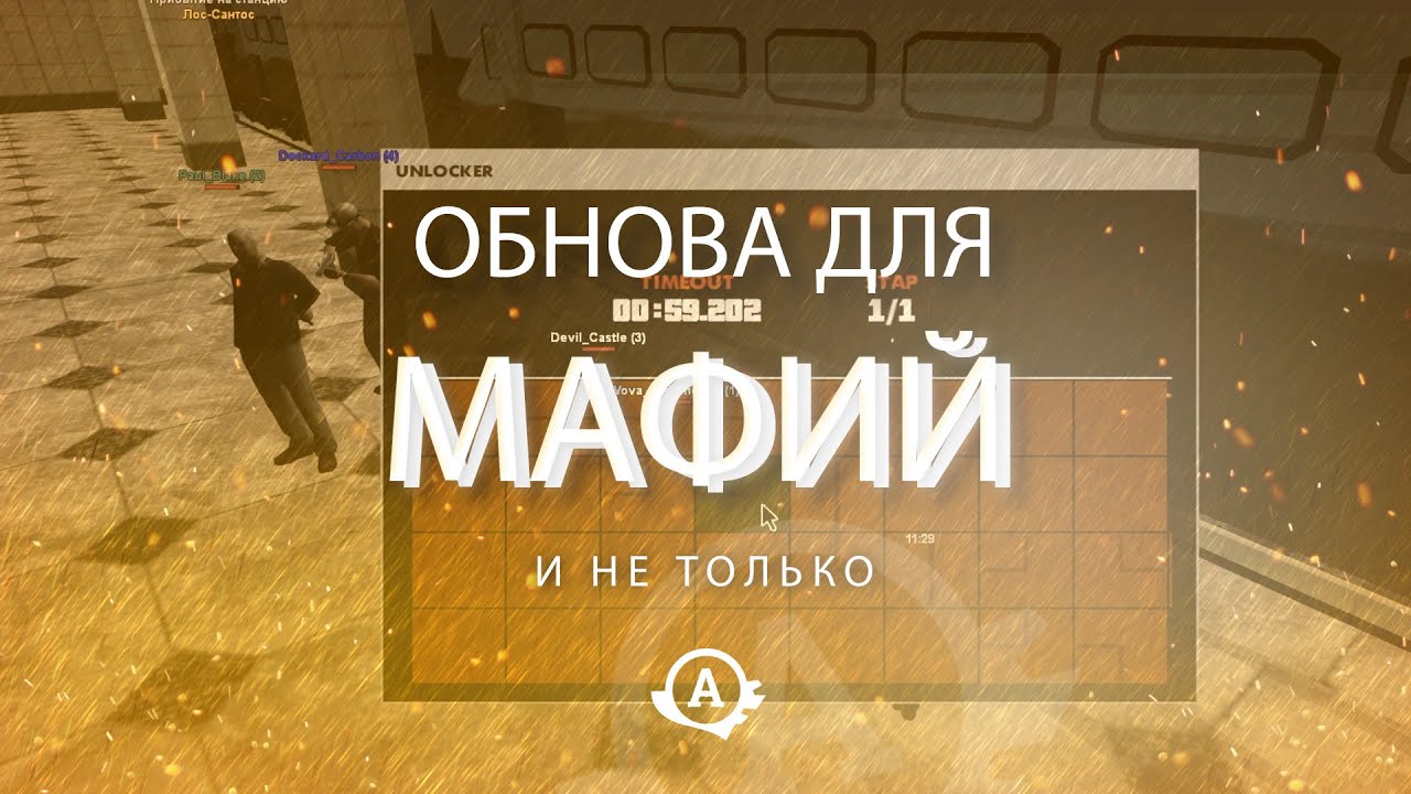 Обновления для МАФИЙ и не только