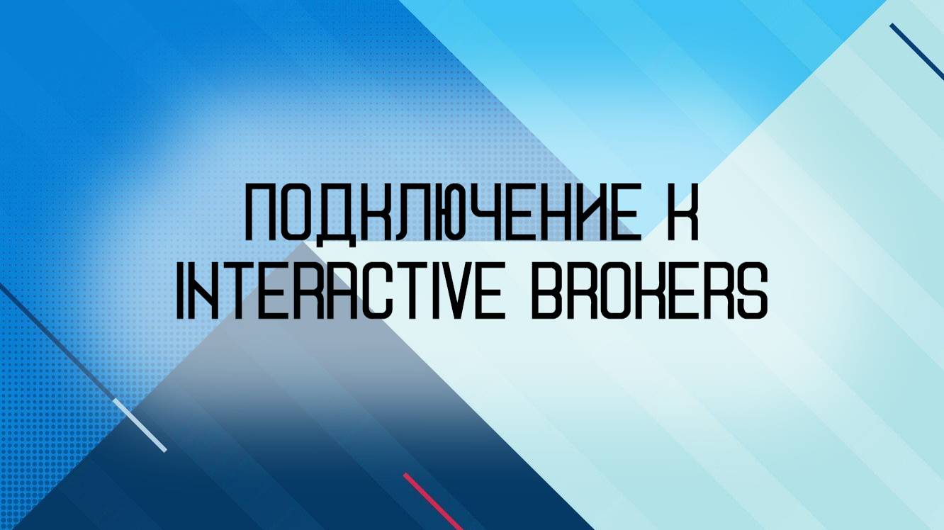 Подключение к Interactive Brokers