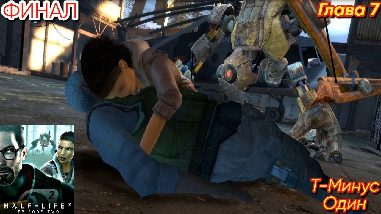 Half-Life 2: Episode Two. Глава 7. T-Минус Один [ФИНАЛ]