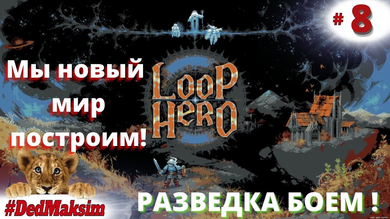 # 663. Loop Hero (Герой Цикла) ► Прохождение ►Стрим ► Вторая Глава [Серия № 8]