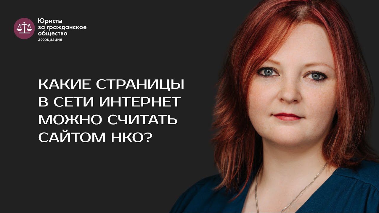 Александра Сазонова — о том,  какие страницы в сети Интернет можно считать сайтом НКО