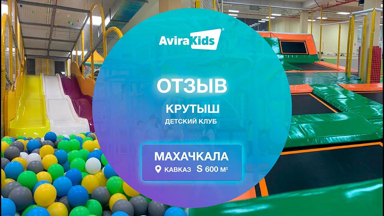 Отзыв об игровом лабиринте Авира Кидс, детский клуб «Крутыш», Дагестан, г.Махачкала, 600кв.м