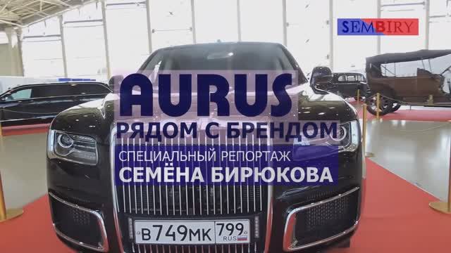 AURUS SENAT. ЭКСКЛЮЗИВ. Специальный репортаж Семёна Бирюкова от 27.08.2019