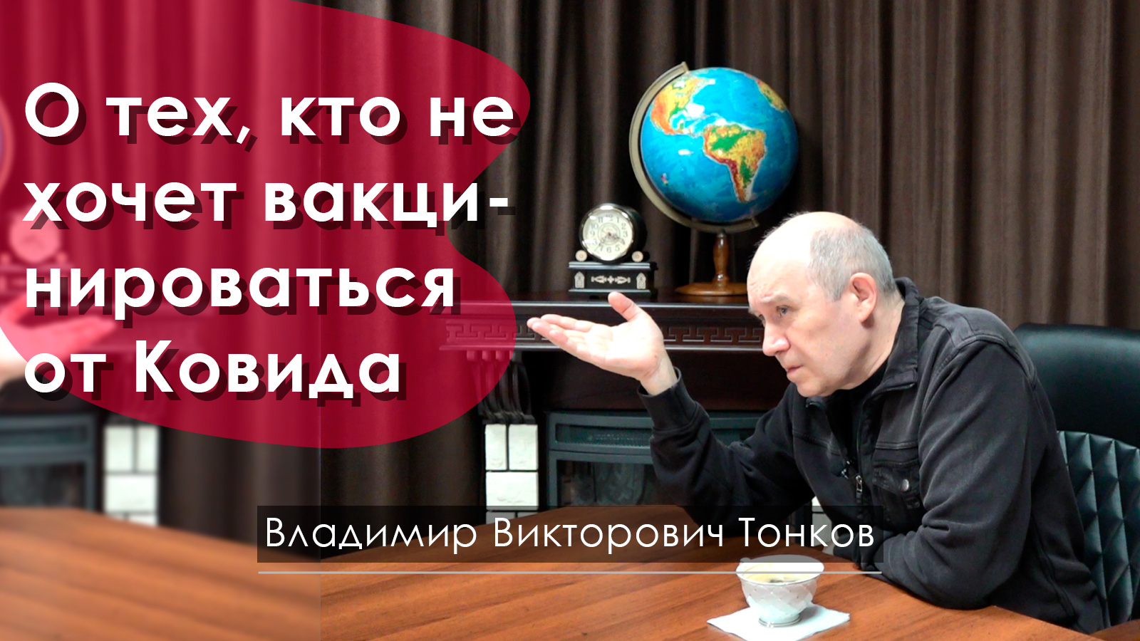 О тех, кто не хочет вакцинироваться от Ковида