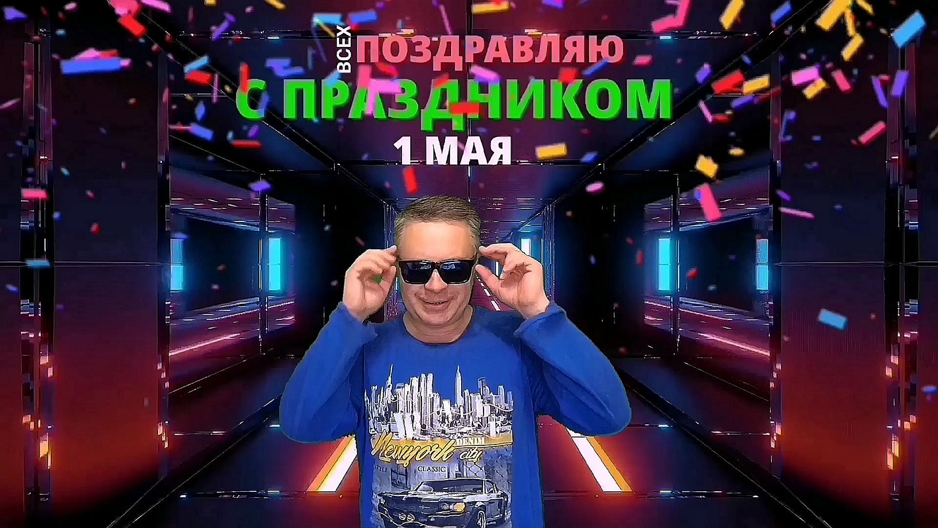 Поздравляю с 1 мая 2021