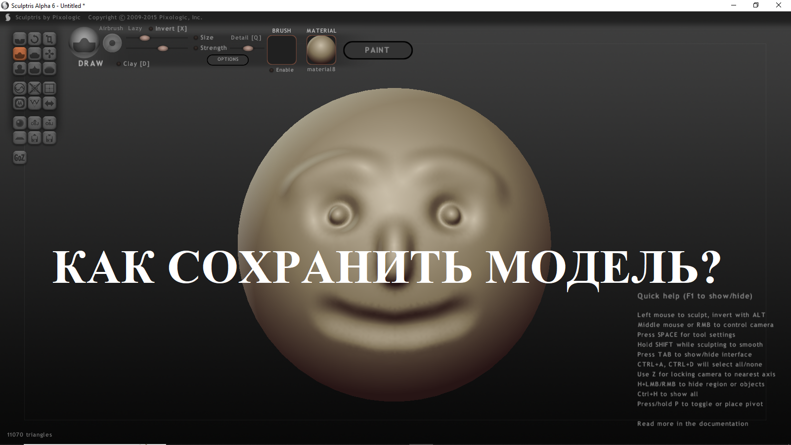 4. КАК СОХРАНИТЬ МОДЕЛЬ. SCULPTRIS ALFA 6. СКУЛЬПТРИС.
