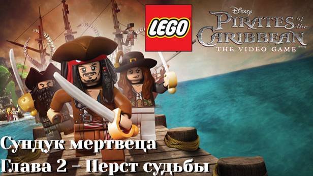 Lego Pirates of the Caribbean: The Video Game (PC) | Часть 7 - Перст судьбы