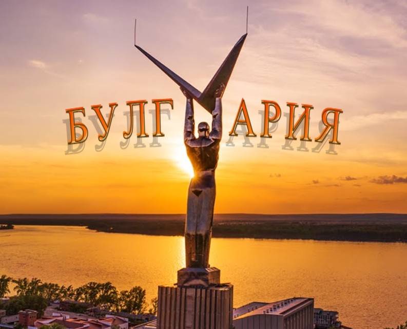 Булгария (авторская пьеса, навеянная поволжьем)/ 保加利亚（受伏尔加河地区启发的作家戏剧）/Bulgaria