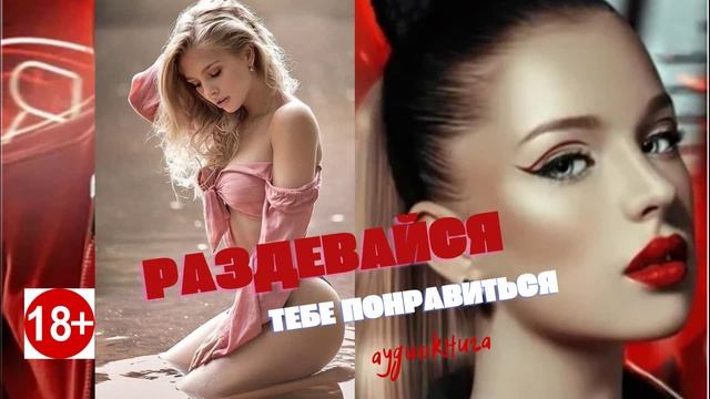 ⛔️РАЗДЕВАЙСЯ, тебе ПОНРАВИТЬСЯ!? Четвёртая Часть✨Audio?