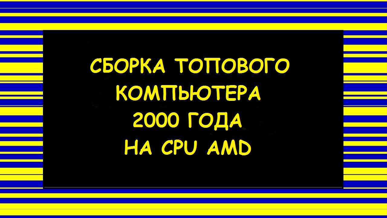 Сборка компа на AMD Athlon 1400 + 3dfx Voodoo 5 5500