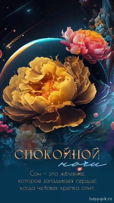 Спокойной ночи! Пусть приснится
Хороший сон, пусть сладко спится!
Пусть до утра ничто не будит,