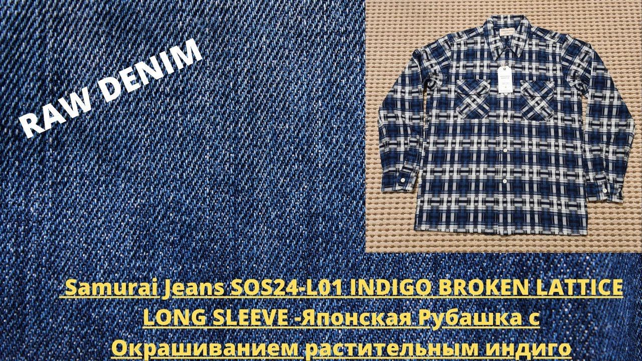 Samurai Jeans SOS24-L01 INDIGO BROKEN LATTICE  - ЯПОНСКАЯ РУБАШКА С ОКРАШИВАНИЕМ РАСТИТЕЛЬНЫМ ИНДИГО