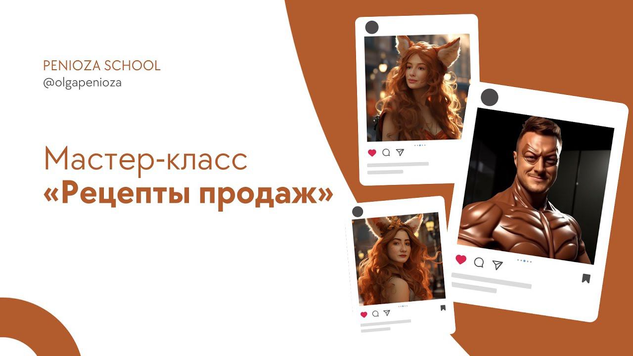 МК  «Рецепты продаж». Продажи в социальных сетях кондитера