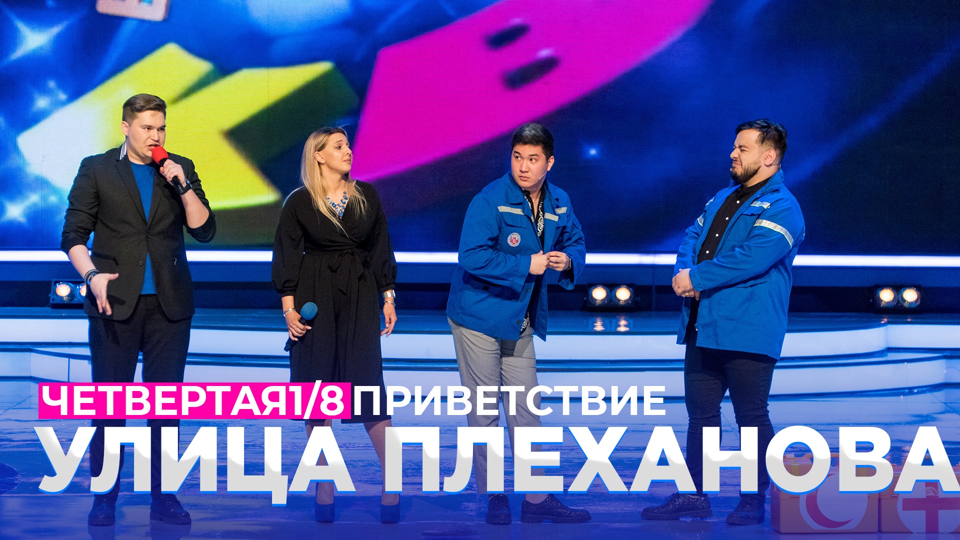 КВН 2021 Высшая лига - Улица Плеханова Четвёртая 1/8 Приветствие